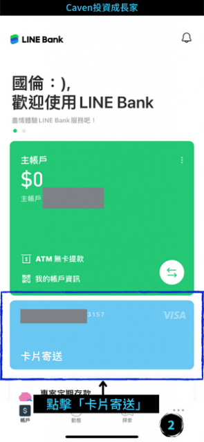 LINE Bank 開戶教學》流程、開戶時間、優惠一次看！-Caven投資成長家