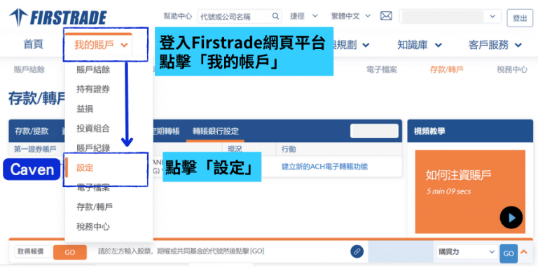 【2024年Firstrade入金、出金指南】Debit card提款心得、手續費補貼｜第一證券-Caven投資成長