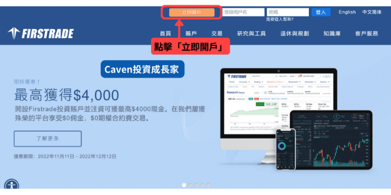 【2024年Firstrade開戶/入金/出金指南】Debit card提款心得、第一證券五步驟開戶圖解教學-Caven投資成長