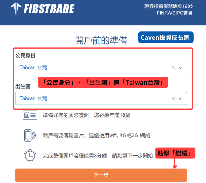 【2024年Firstrade開戶/入金/出金指南】Debit card提款心得、第一證券五步驟開戶圖解教學-Caven投資成長